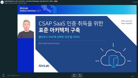 안랩, 네이버클라우드·아스트론시큐리티와 ‘CSAP SaaS 인증’ 노하우 소개하는 안랩 온라인 세미나 성료